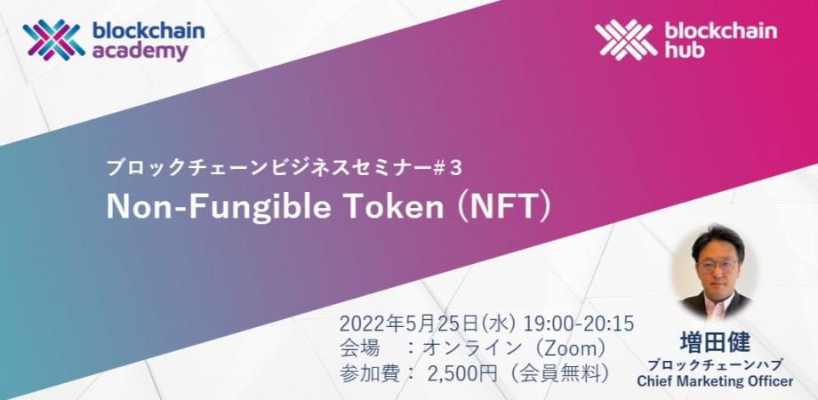 ブロックチェーンビジネスセミナー：第3回 - Non-Fungible Token (NFT) | Peatix