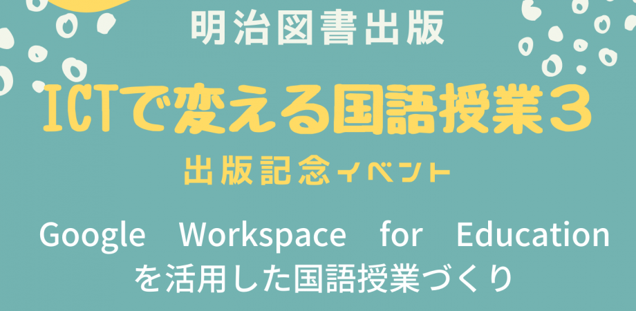 「ICTで変える国語授業3」出版記念イベント | Peatix