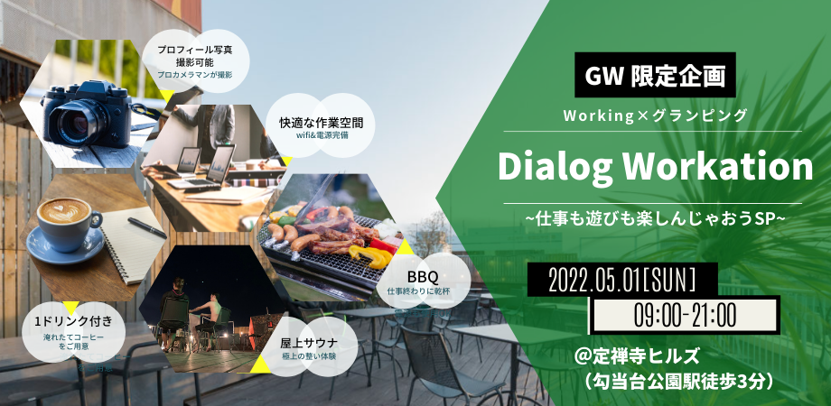 【GW限定企画】Dialog workation～working×グランピング～ | Peatix