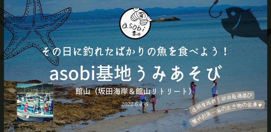 その日に釣れたばかりの魚を食べよう！asobi基地うみあそび2022｜館山・坂田海岸 | Peatix