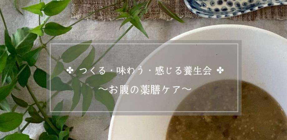 5月 つくる・味わう・感じる養生会 〜お腹の薬膳ケア〜 ﻿土曜午後クラス | Peatix