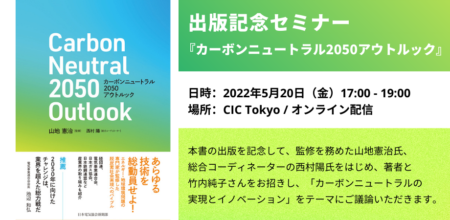 『カーボンニュートラル2050アウトルック』 出版記念セミナー | Peatix