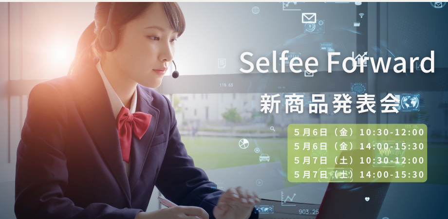 【参加無料：オンライン】学習塾向け教材 ～Selfee Forward 新商品発表会～ 5/7（土）10:30 | Peatix