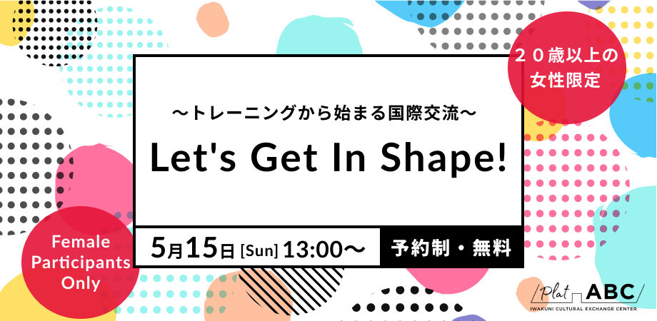 PLAT ABC（岩国市英語交流センター）Let's Get In Shape! 〜トレーニングから始まる国際交流〜 | Peatix