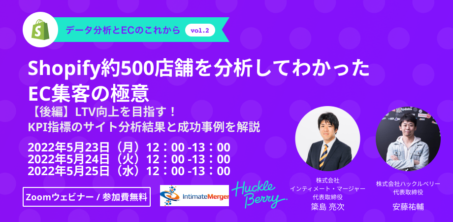 【第2回】Shopify約500店舗を分析してわかったEC集客の極意~【後編】LTV向上を目指す！KPI指標のサイト分析結果と成功事例を解説~ | Peatix