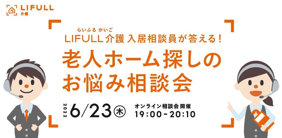 【6/23開催】老人ホーム探しのお悩み相談会&ミニセミナー 〜LIFULL 介護の入居相談員が答えます〜 | Peatix