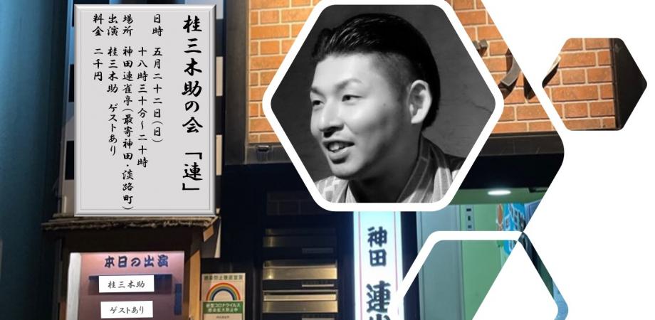 三木助の会 「連」 | Peatix