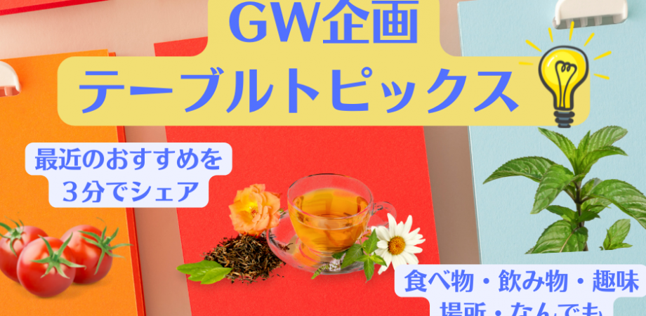 GW特別企画 おすすめ・お気に入りシェア | Peatix