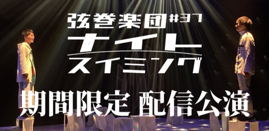 弦巻楽団 #37『ナイトスイミング』｜期間限定配信 | Peatix