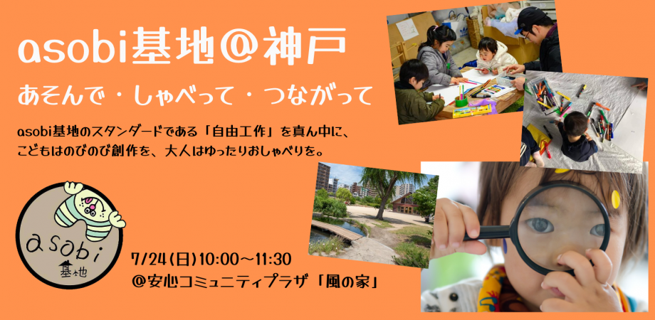 神戸開催！asobi基地：あそんで・しゃべって・つながろう！ | Peatix