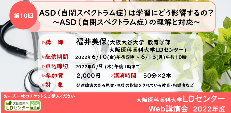 第10回 Web講演会：ASD(自閉スペクトラム症)は学習にどう影響するの？ 福井美保先生（大阪大谷大学教育学部/大阪医科薬科大学LDセンター） | Peatix