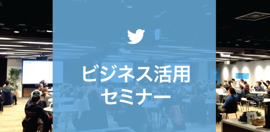 【オンライン・無料／徳力基彦さんゲスト登場】Twitter公式ビジネス活用パワーアップセミナー | Peatix