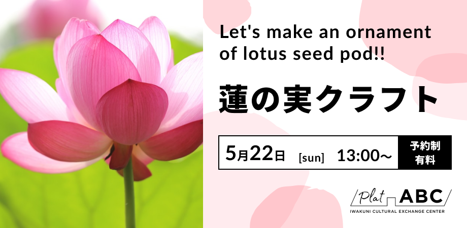 PLAT ABC（岩国市英語交流センター）Let's make an ornament of lotus seed pod !!〜蓮の実クラフト〜 | Peatix