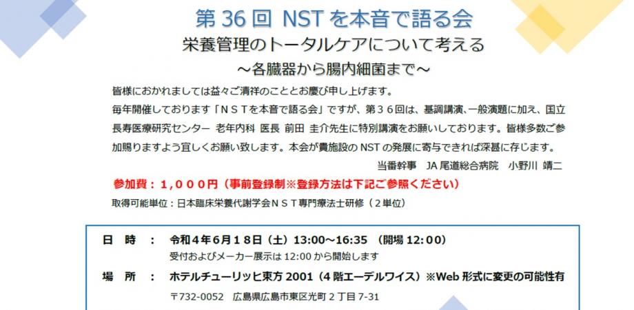 第36回NSTを本音で語る会 | Peatix