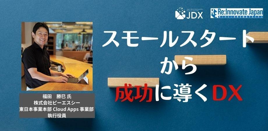 スモールスタートから成功に導くDX | Peatix