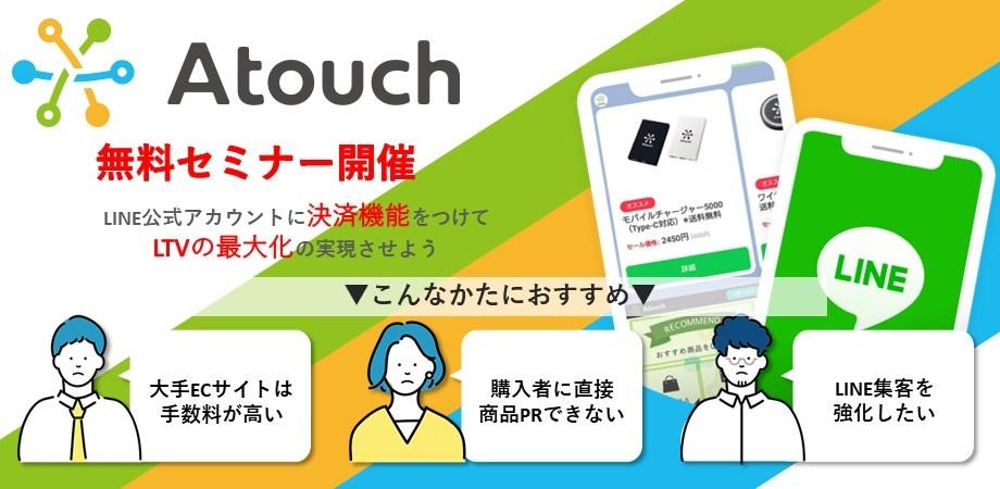 【EC運営者の方必見！】LINE公式アカウントに決済機能を付けて「LTVの最大化」の実現しよう！ | Peatix