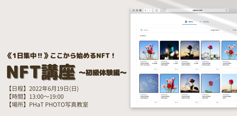 【好評につき日程追加！】《1日集中》NFT講座～初級体験編～ ここから始めるNFT！ | Peatix