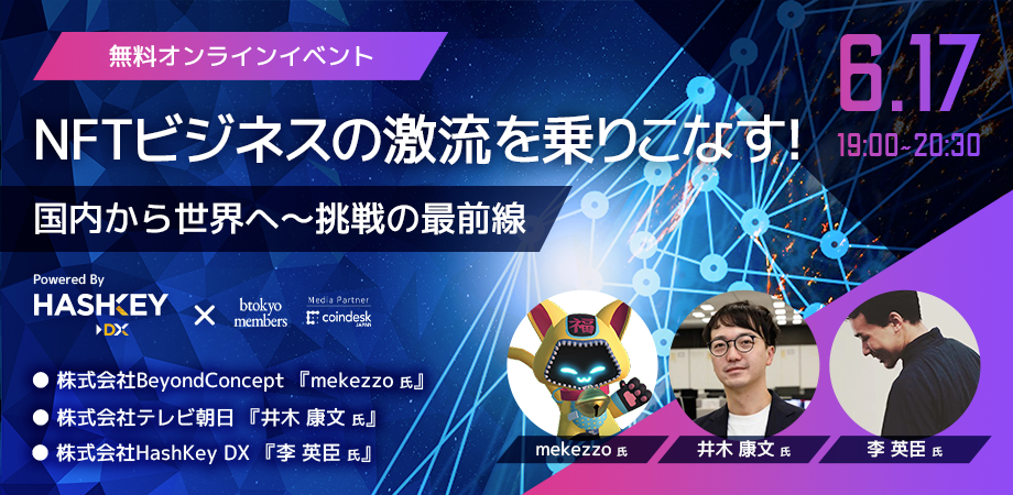 【6/17 オンライン無料開催】NFTビジネスの激流を乗りこなす！ 国内から世界へ〜挑戦の最前線 Powered By Hashkey DX | Peatix