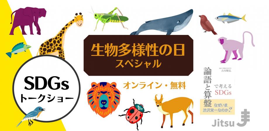 論語と算盤で考えるSDGsトークセッションvol.16『生物多様性と人と社会』 | Peatix