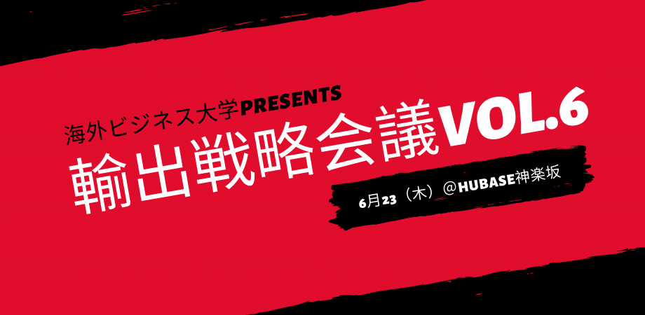 輸出戦略会議Vol.6 | Peatix