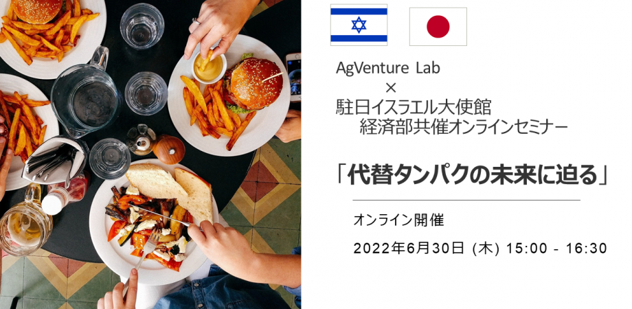 AgVenture Lab・駐日イスラエル大使館経済部共催オンラインセミナー「代替タンパクの未来に迫る」 | Peatix