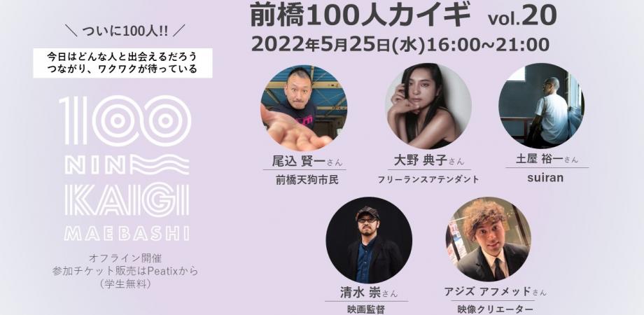前橋100人カイギ vol.20 ※最終回 | Peatix