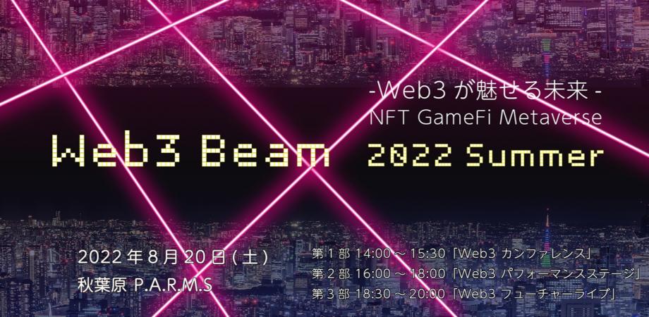 Web3 Beam 2022 Summer-Web3が魅せる未来-#10～NFT GameFi Metaverse～ | Peatix