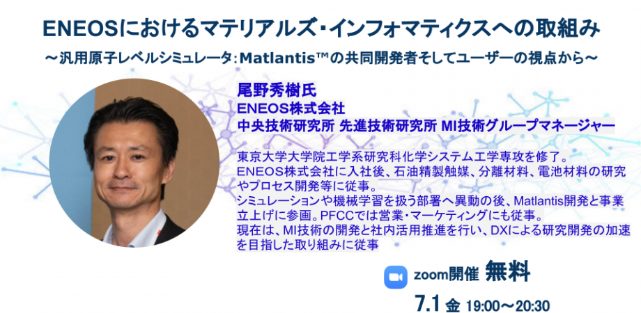 ENEOSにおけるマテリアルズ・インフォマティクスへの取組み ～汎用原子レベルシミュレータ：Matlantis™の共同開発者そしてユーザーの視点から～ | Peatix