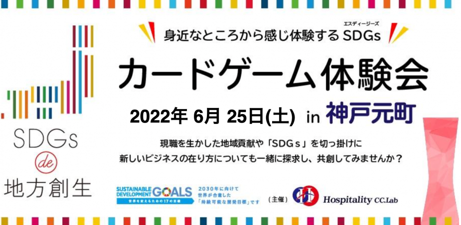 カードゲームで学ぶ「SDGs de 地方創生」 体験会 in 神戸元町 vol.15 | Peatix