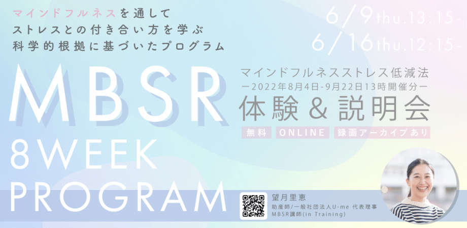 【6/16｜マインドフルネスストレス低減法(MBSR)8週間プログラム体験＆説明会】瞑想やヨガでストレスとの付き合い方を知る｜初めての方も習慣化したい方も｜医療・ビジネス・教育・福祉その他多 ...