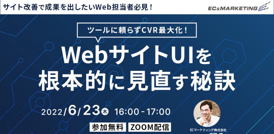 【6/23開催】ツールに頼らずCVR最大化！ WebサイトUIを根本的に見直す秘訣 | Peatix