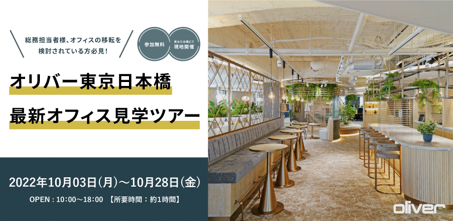 【企業向け】オリバー東京日本橋最新オフィス無料見学ツアー | Peatix