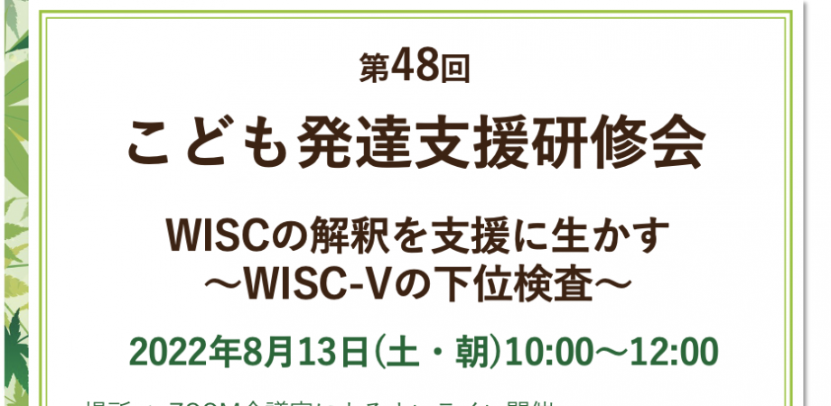 第48回こども発達支援研修会 「 WISC-Vの解釈を支援に活かす 〜下位検査の解釈〜」(見逃し配信有り) | Peatix