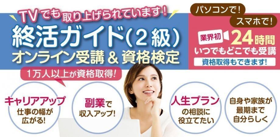 終活業界初！「24時間オンライン配信 終活ガイド(2級)検定」_11月分 (F) | Peatix