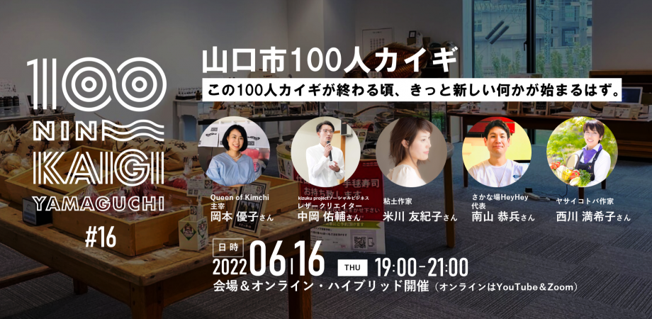 山口市100人カイギ #16 | Peatix