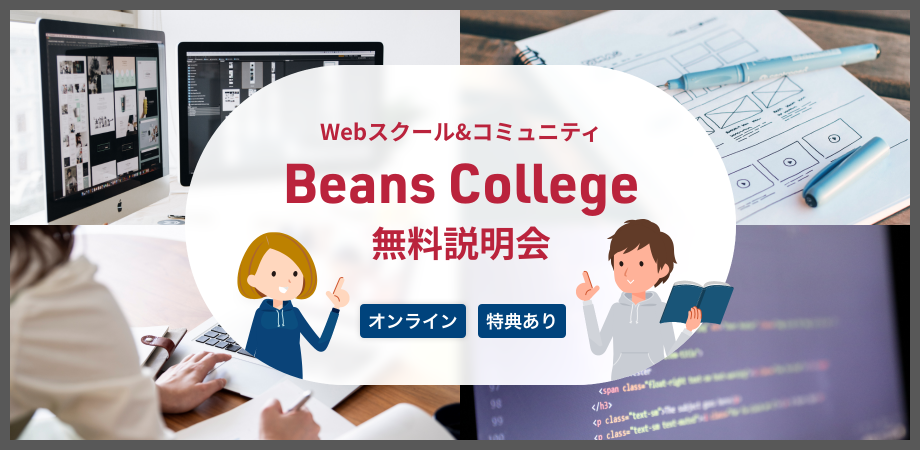 【6月】Beans College説明会 | Peatix