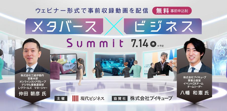 【7月14日無料オンライン開催】メタバース×ビジネス Summit | Peatix
