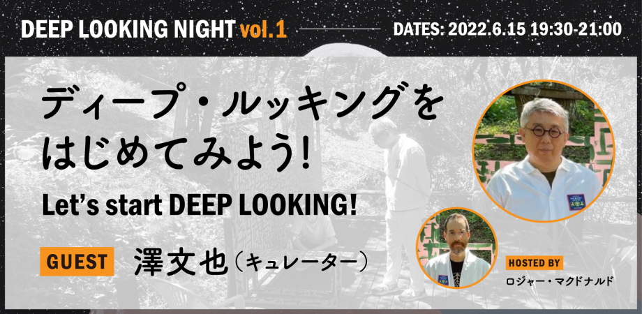 6/15（水）ディープ・ルッキングをはじめてみよう!（ゲスト：澤文也）DEEP LOOKING NIGHT vol.1 | Peatix