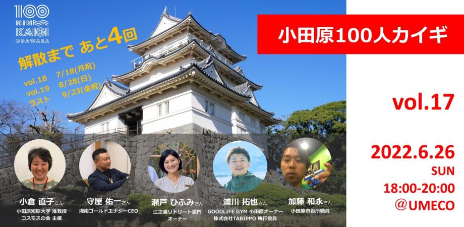 小田原100人カイギ vol.17 | Peatix