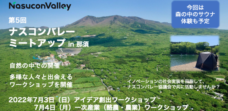 【ナスコンバレー】第5回ミートアップin那須 | Peatix