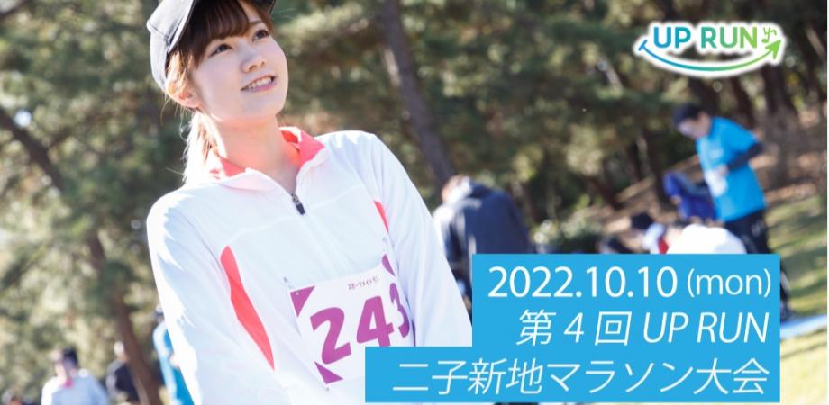 第4回UPRUN二子新地マラソン大会 | Peatix