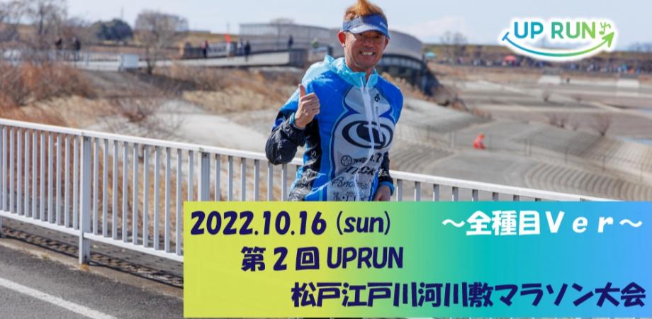 第2回UP RUN松戸江戸川河川敷マラソン大会～全種目ver～ | Peatix