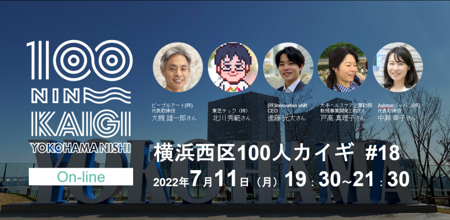 横浜西区100人カイギ vol.18 | Peatix