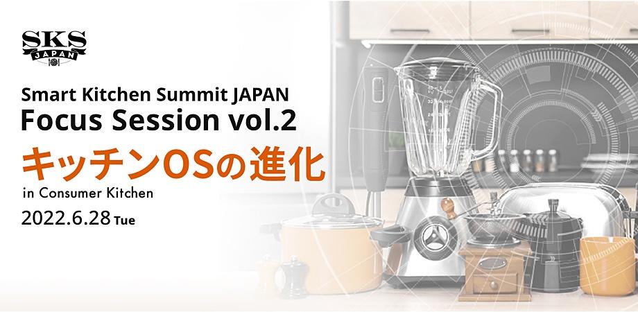 SKS Japan Focus Session vol.2 キッチンOSの進化 in Consumer Kitchen | Peatix