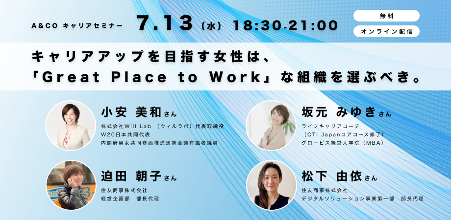 【無料＠オンライン】A&COキャリアセミナー「キャリアアップを目指す女性は、『Great Place to Work』な組織を選ぶべき。」 | Peatix