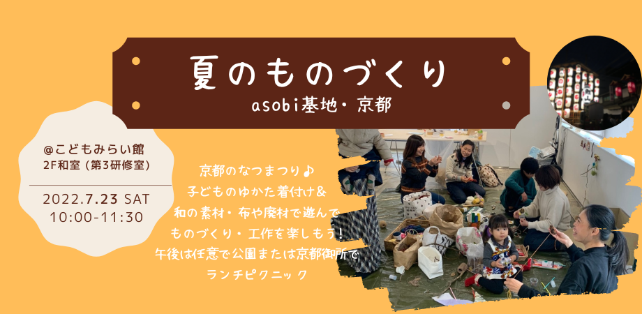 京都で夏のものづくりを楽しもう♪＠asobi基地・京都 | Peatix