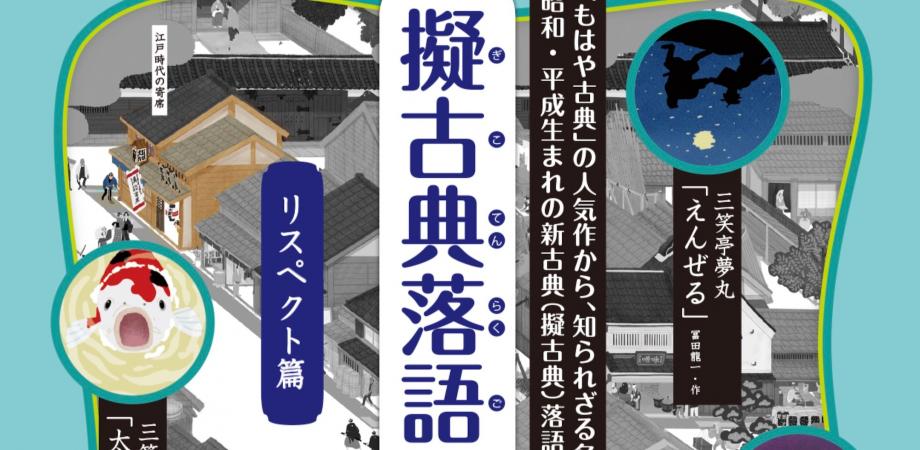 擬古典落語の夕べ2 〜リスペクト篇〜 | Peatix