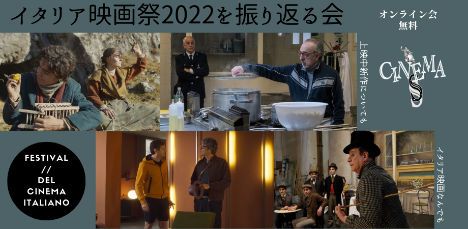 イタリア映画祭についてゆるり語る会 | Peatix