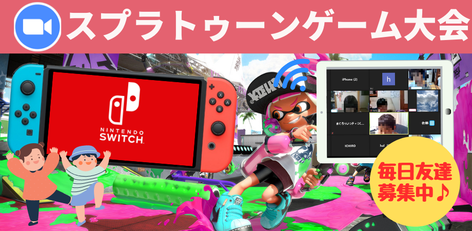 スプラトゥーンゲーム大会＃715 in子どもzoom | Peatix