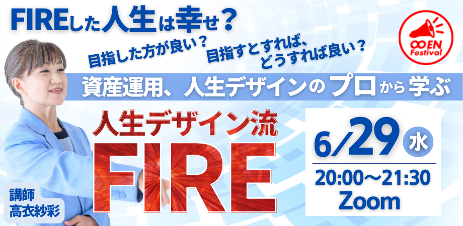投資のプロから学ぶ！人生デザイン流FIRE | Peatix